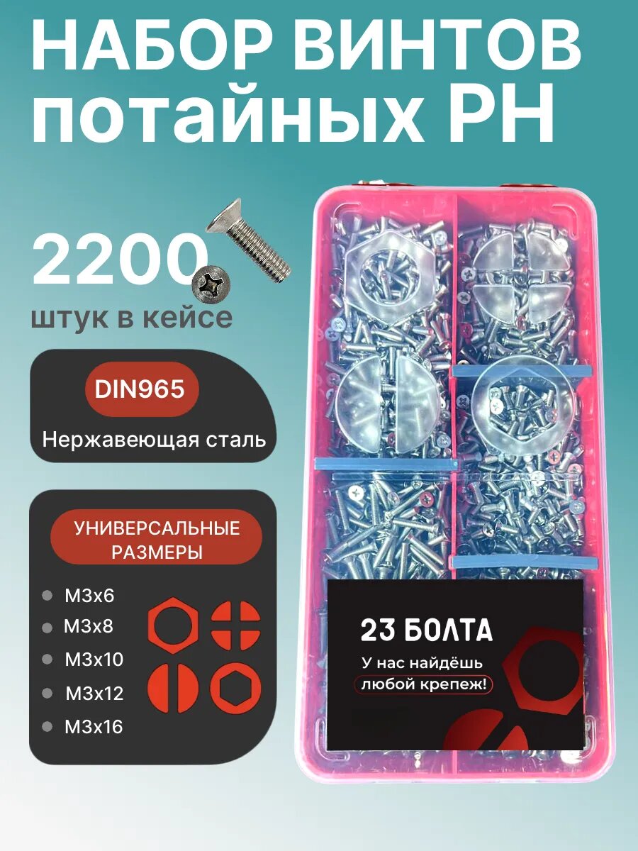 Винты нержавеющие М3 DIN 965 PH в органайзере набор 1