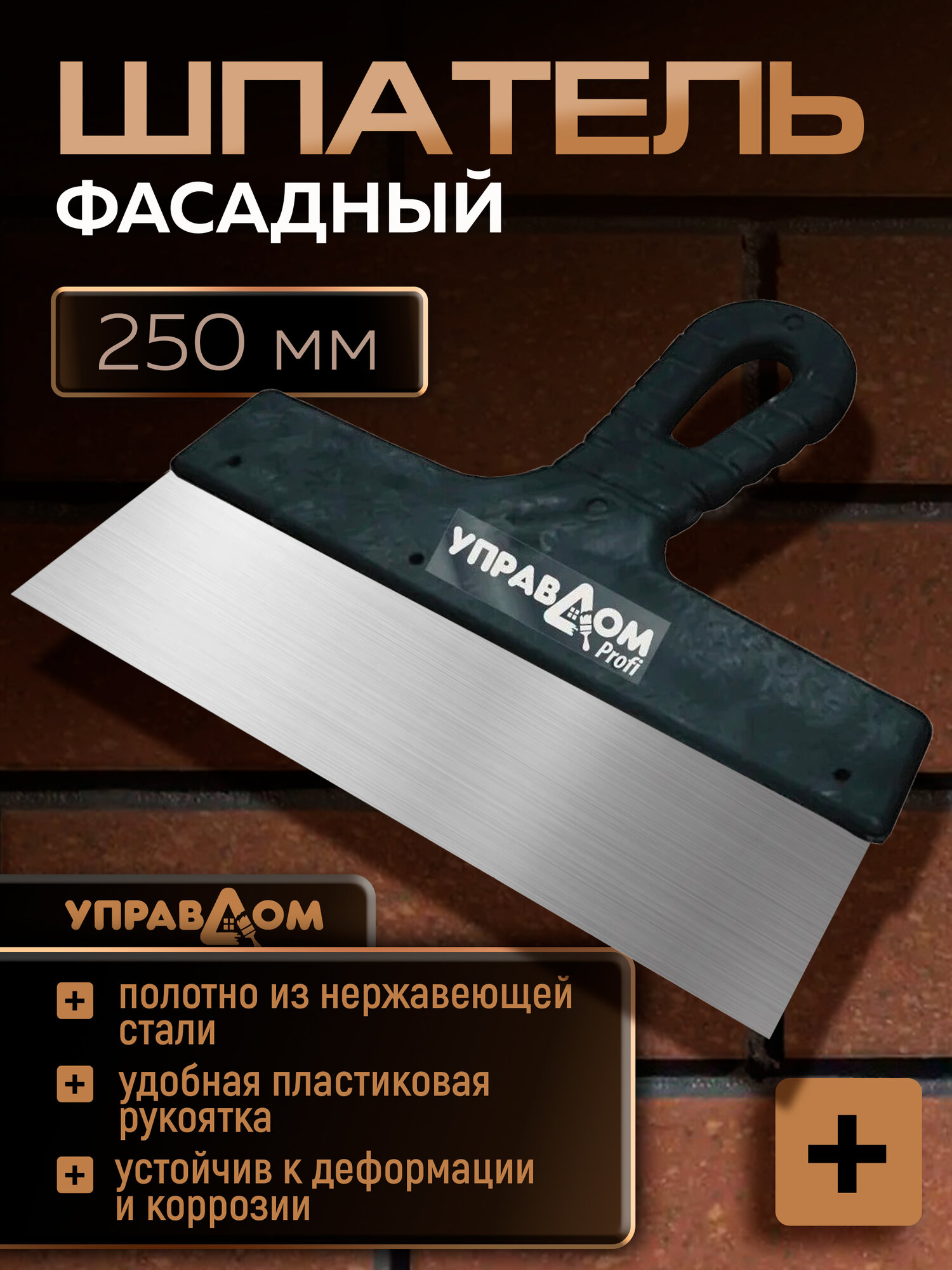 Шпатель фасадный строительный для шпаклевки стен 250мм, с пластиковой ручкой управдом профи
