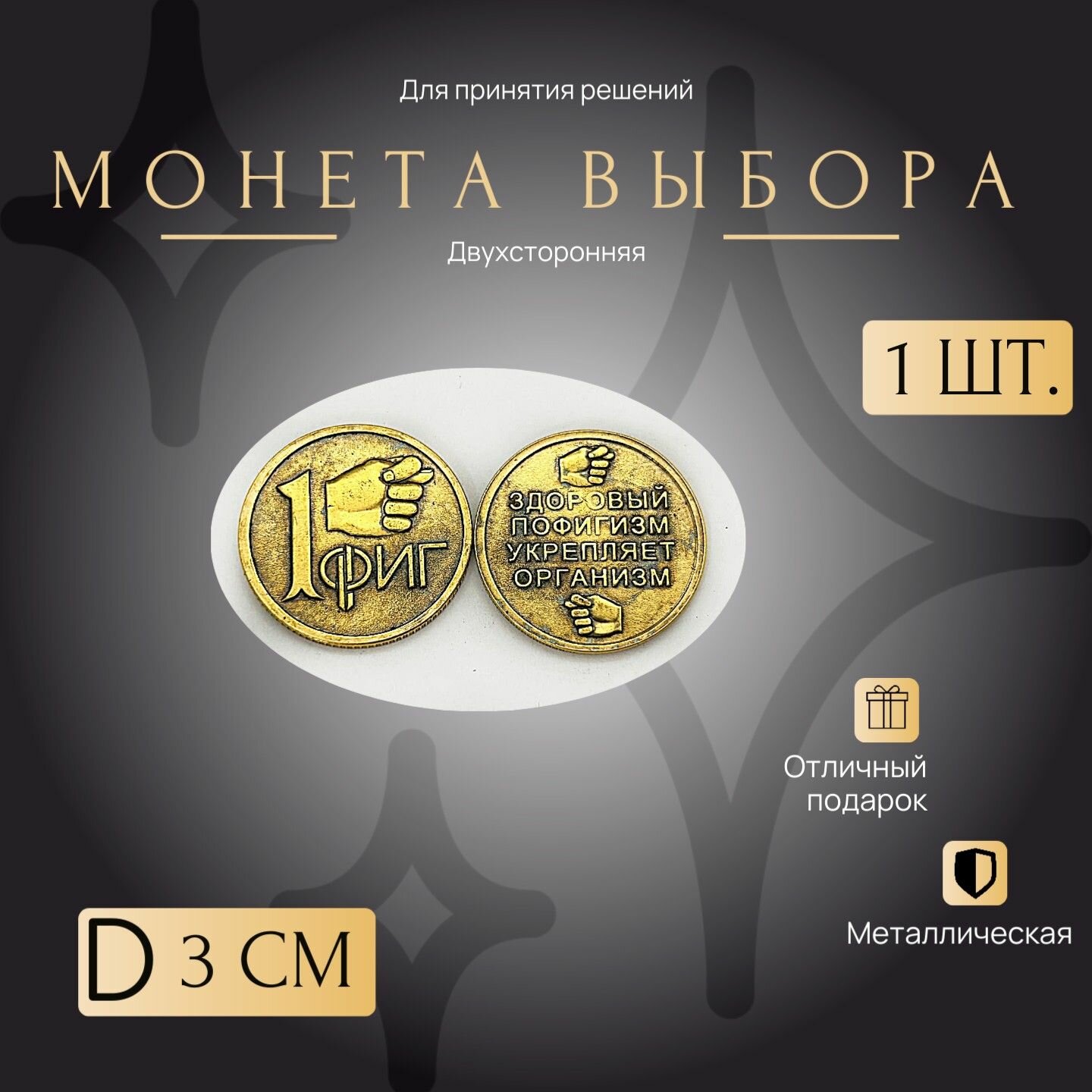 Монетка Удачи и выбора, счастливая монета. Фиг/Здоровый пофигизм D-3 см. металлическая