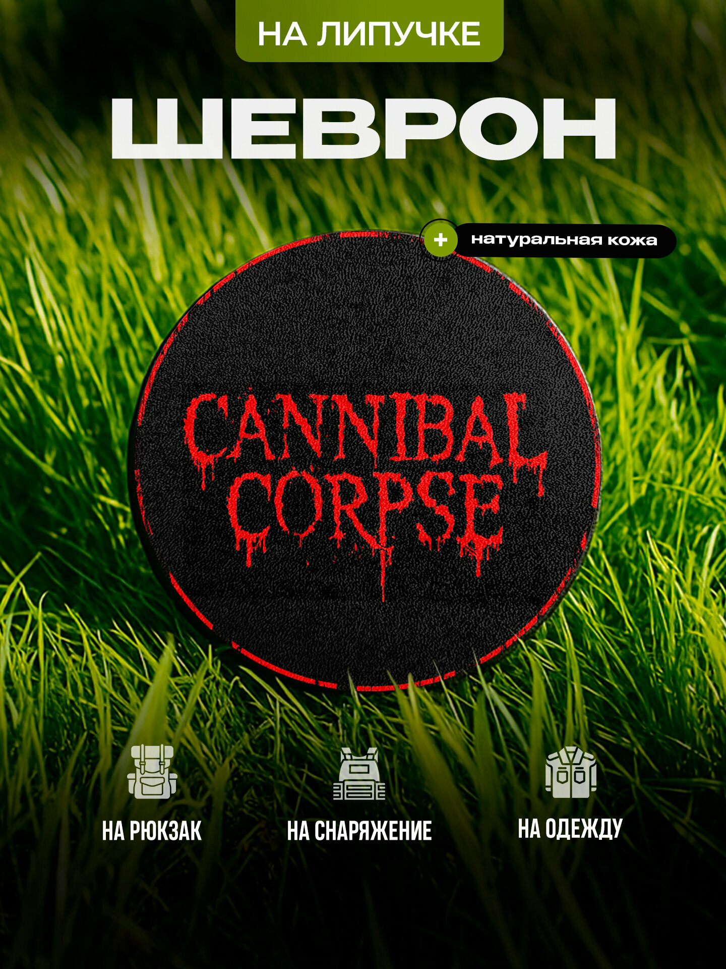 Шеврон IREVIVE кожаный круглый с принтом Cannibal Corpse, лого на липучке, для военного, на форму, на рюкзак