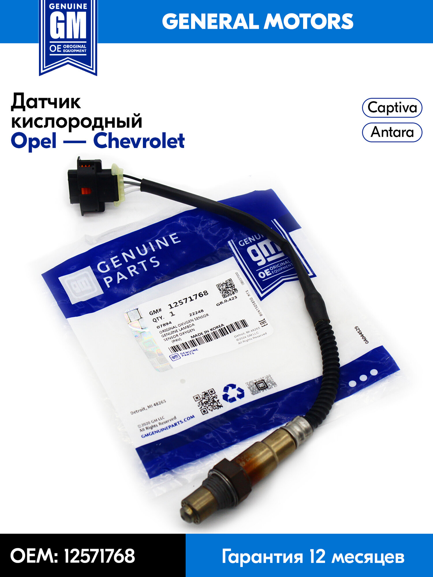 Датчик кислородный (лямбда-зонд) верхний GM Chevrolet Captiva, Opel Antara