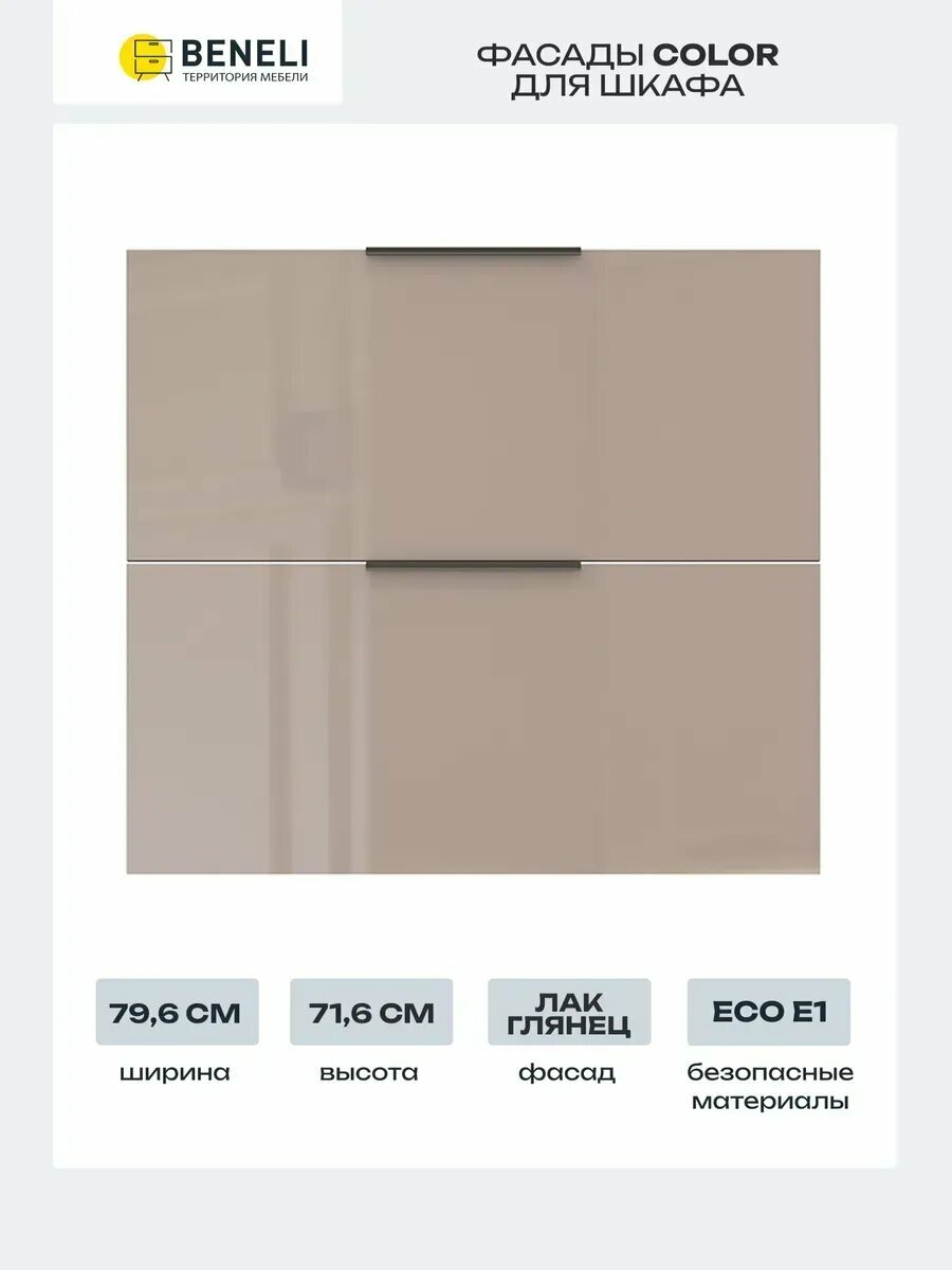 Beneli Комплект фасадов для тумбы с 2 ящиками Color 79,6х71,6 см, капучино глянец