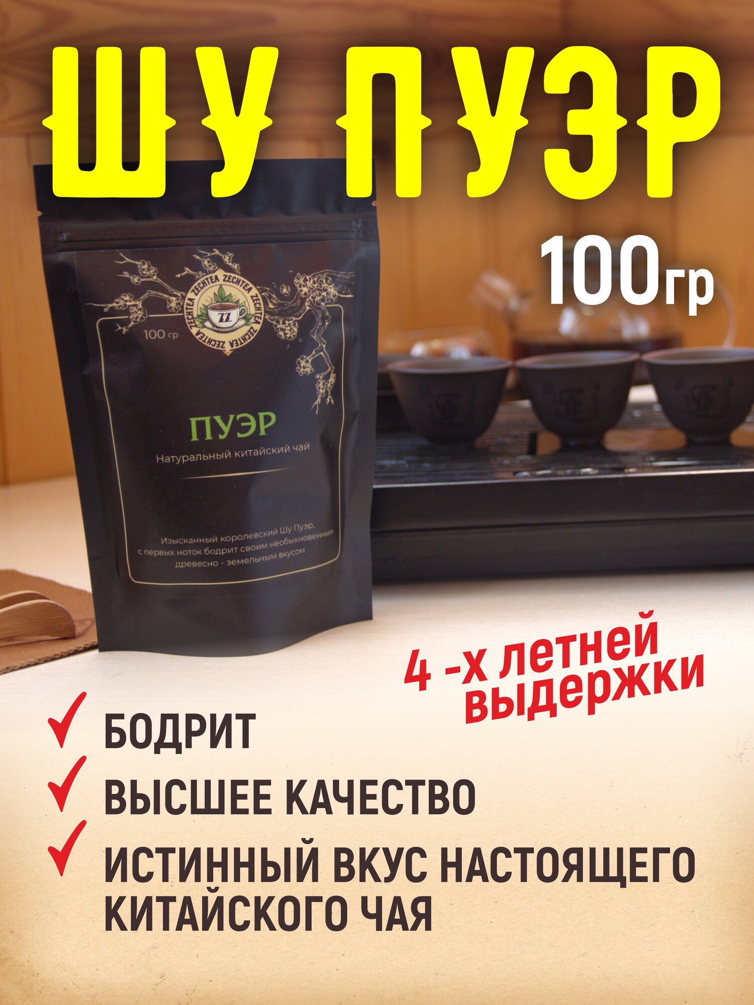 Королевский Шу Пуэр, натуральный китайский чай, 100 г. ZechTea