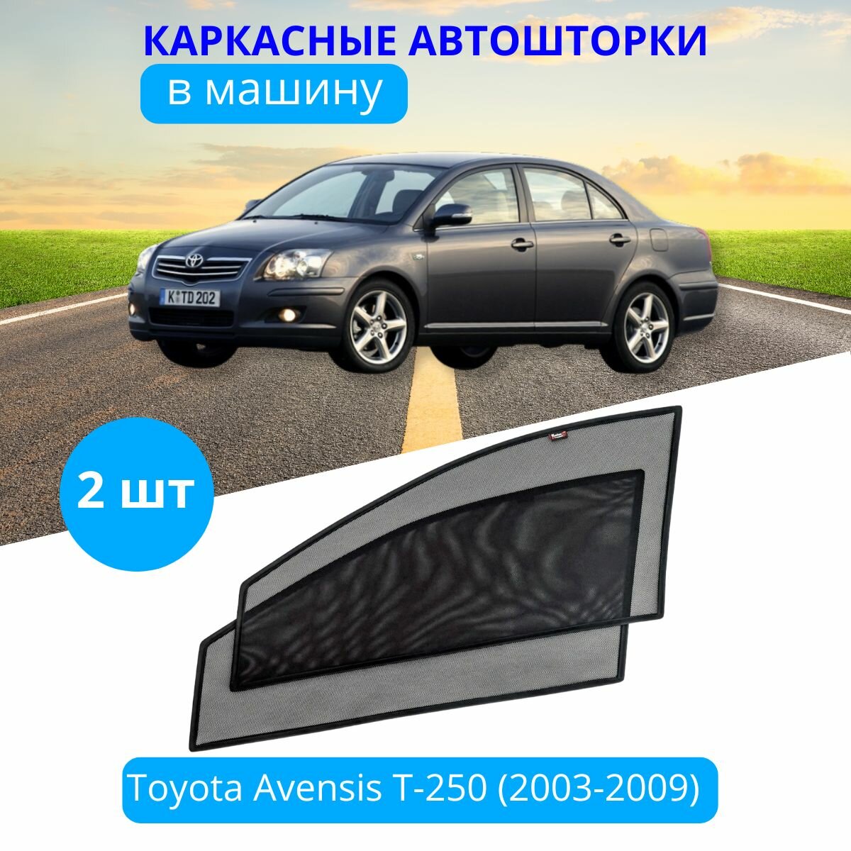 Шторки в машину от солнца на боковые стекла TOYOTA Avensis T-250 2003-2009, 2 шт, каркасные солнцезащитные шторки передних дверей, на встроенных магнитах, высокая степень затемнения 90-95%.