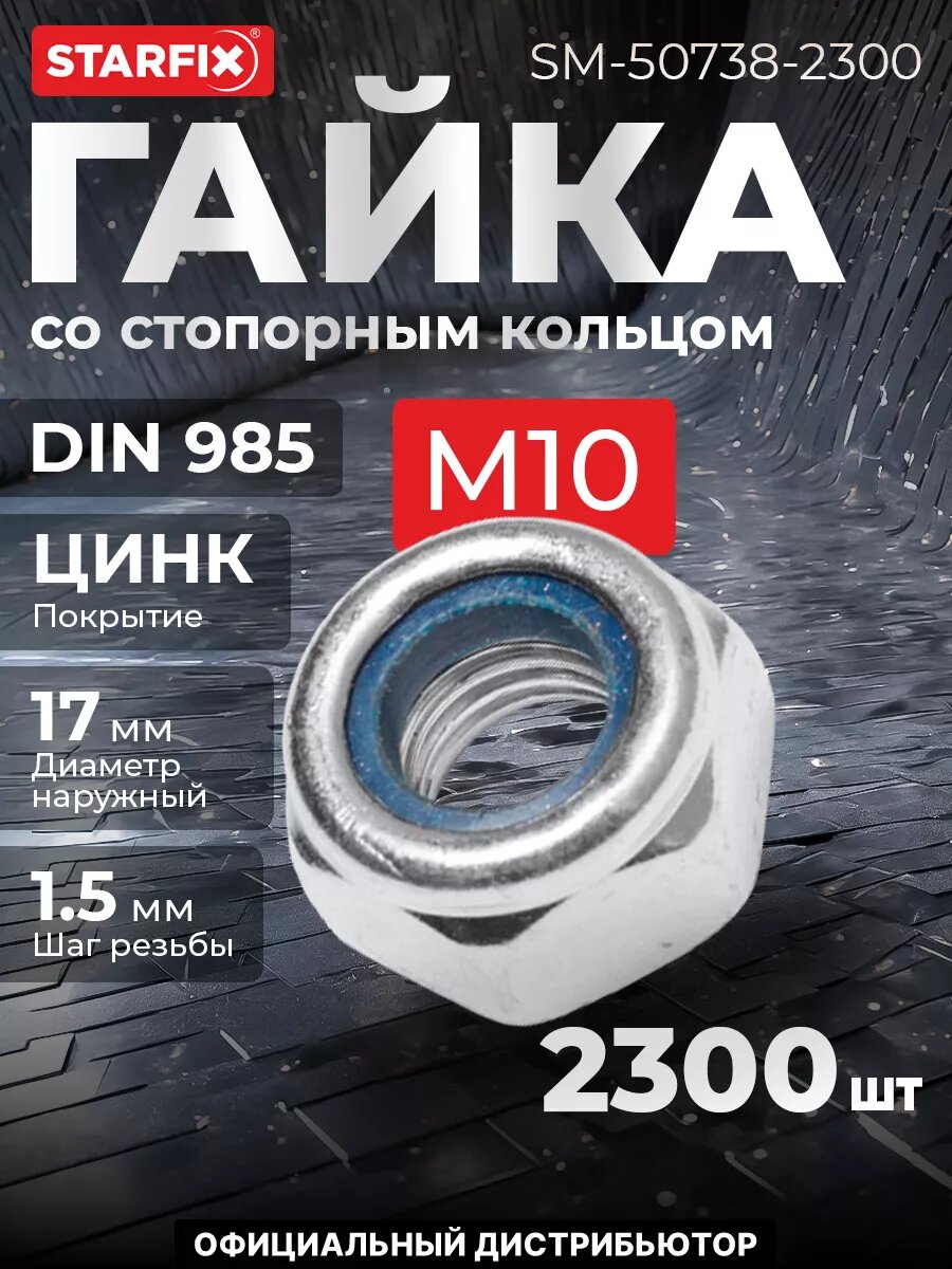 Гайка со стопорным кольцом М10 цинк класс прочности 5.8 DIN 985 STARFIX 2300 штук (SM-50738-2300)