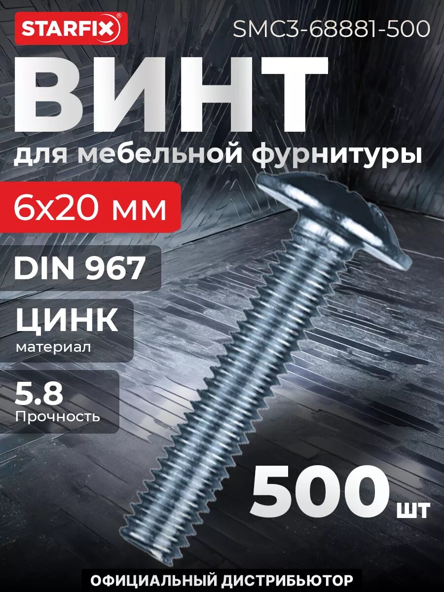 Винт мебельный М6х20 мм цинк класс прочности 5.8 DIN 967 STARFIX 500 штук (SMC3-68881-500)