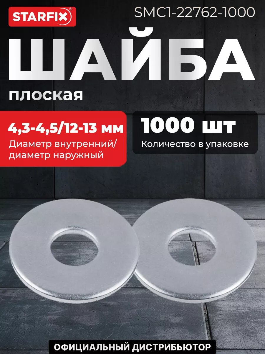 Шайба плоская увеличенная М4 цинк DIN 9021 STARFIX 1000 штук (SMC1-22762-1000)