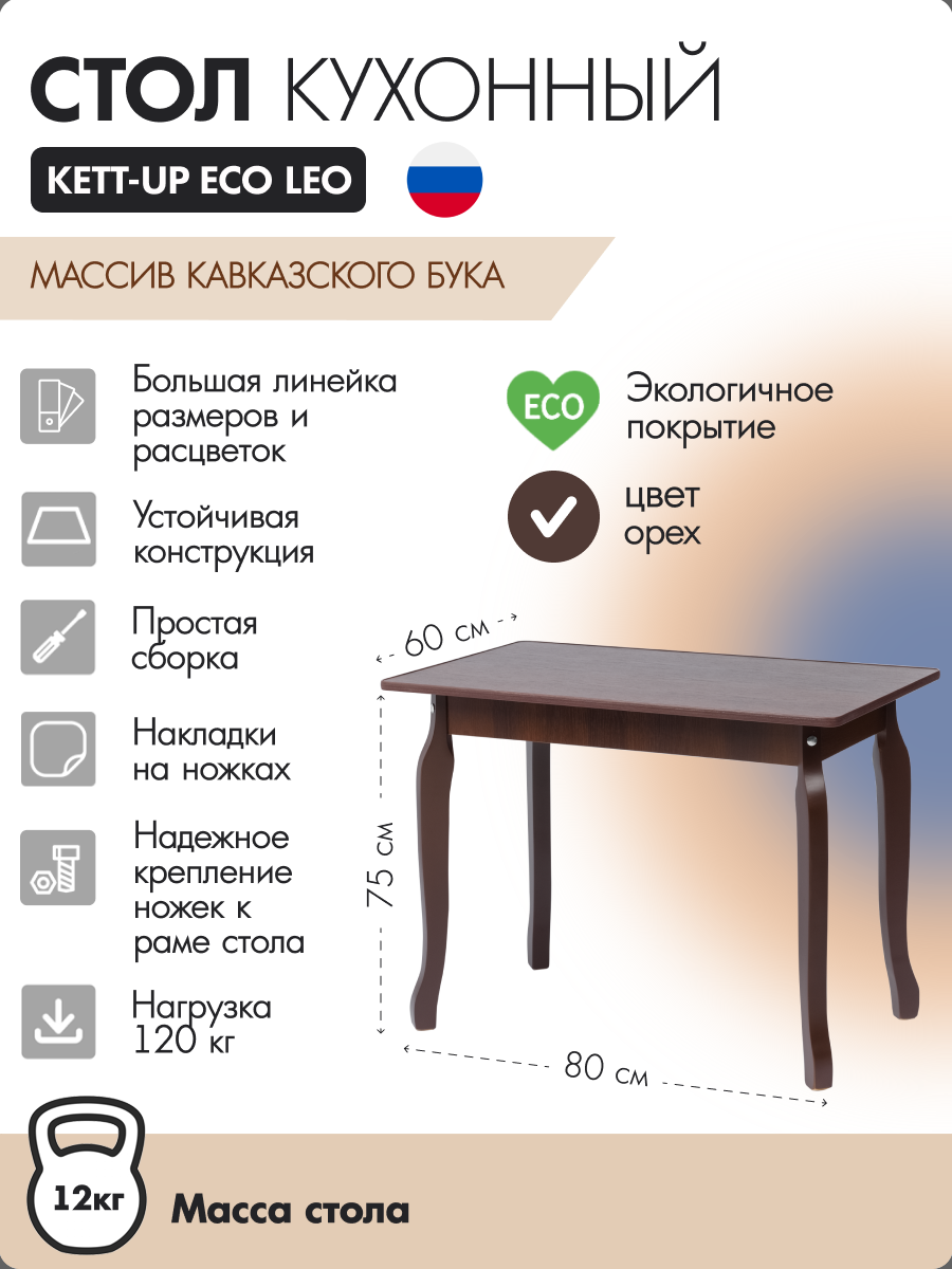 Стол кухонный KETT-UP ECO LEO, KU385.1, 80Х60см, темный орех, деревянный