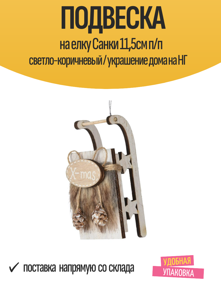 Подвеска на елку Санки 11,5см п/п светло-коричневый / украшение дома на НГ