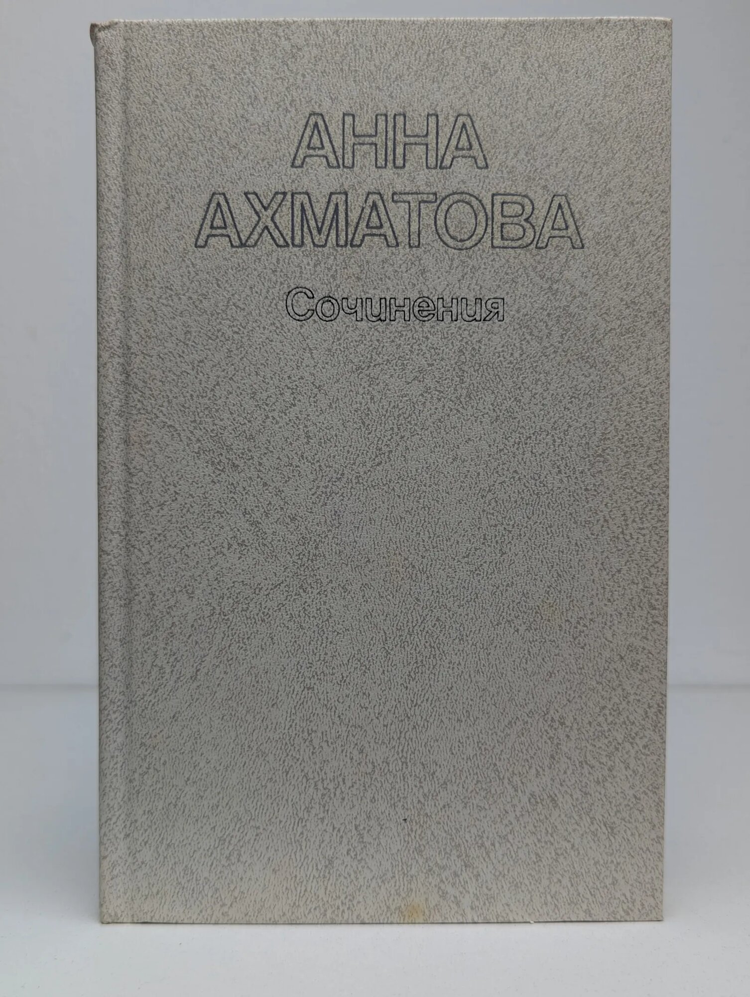 Анна Ахматова. Сочинения в 2 томах. Том 2 Ахматова Анна Андреевна 1986