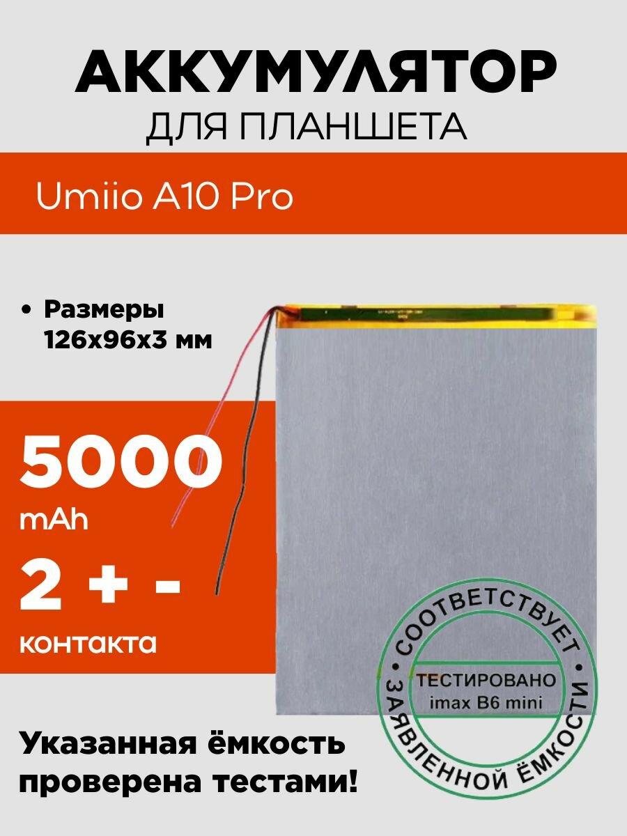 Аккумулятор (батарея) для планшета Umiio A10 Pro 3,8 V / 5000 mAh / 126мм x 96мм x 3мм / без коннектора