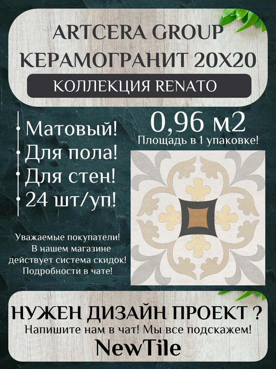 Керамогранит ARTCERA GROUP DESIGN ART GP2020DGA05 RENATO матовый 200x200