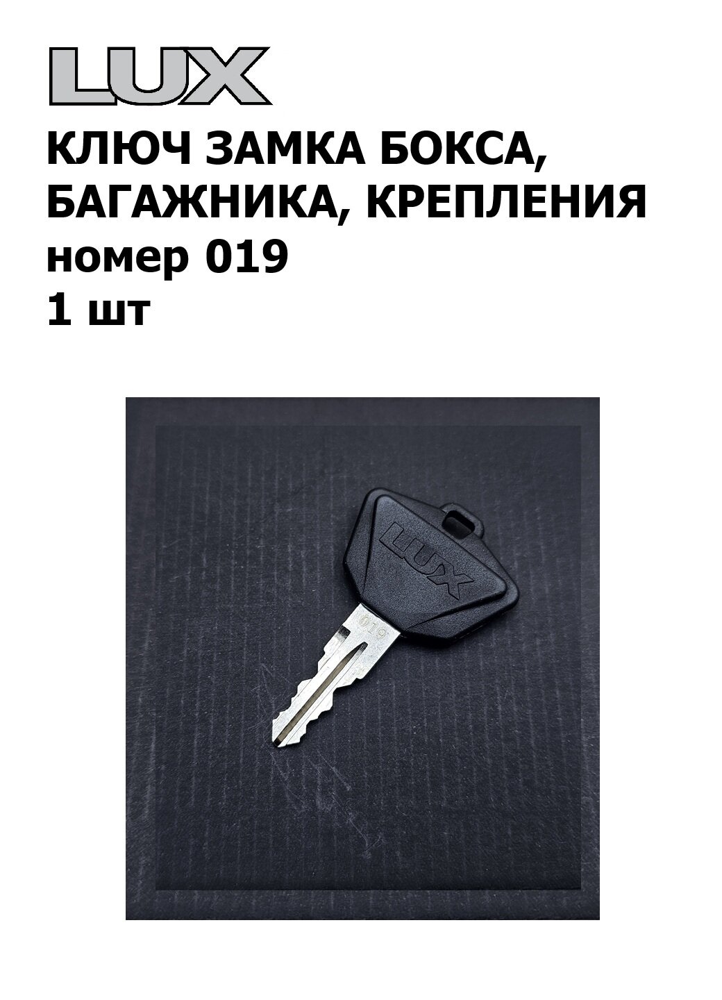 Ключ замка LUX 1 шт номер 019 для автобокса, багажника, велокрепления, лыжного крепления
