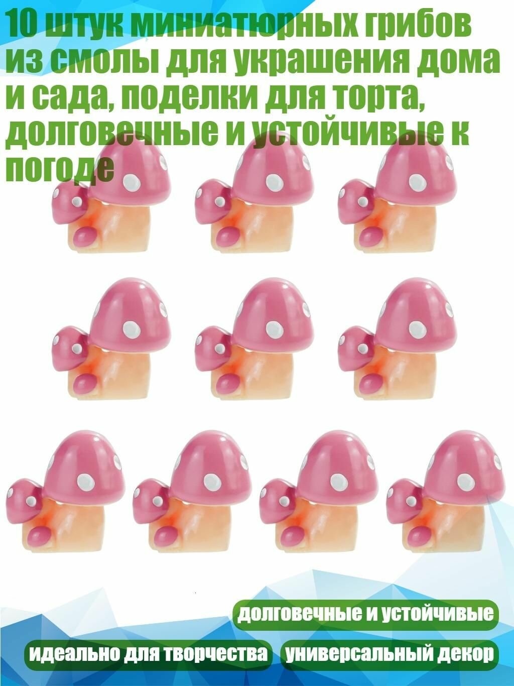 10 штук миниатюрных грибов из смолы для украшения дома и сада, поделки для торта, долговечные и устойчивые к погоде, - 03