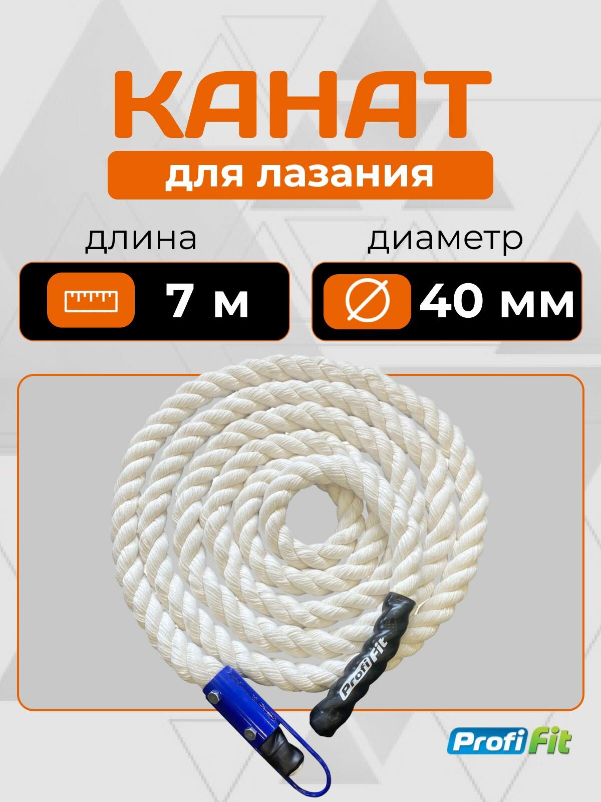 Канат для лазания (хб) D40 мм 7 м PROFI-FIT