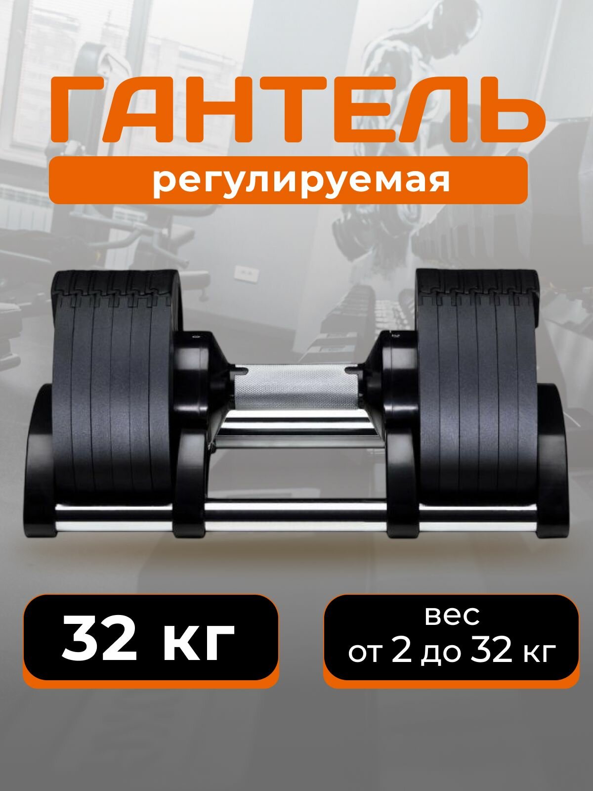 Гантель DHZ с регулируемым весом 32 кг/ Гантель регулируемая 32 кг