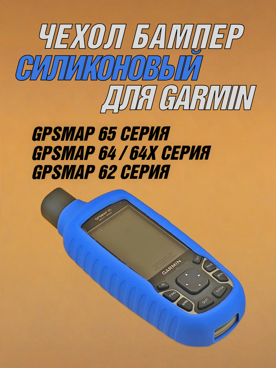 Чехол силиконовый для навигаторов Garmin GPSMAP 62 / 64 / 65 противоударный голубой