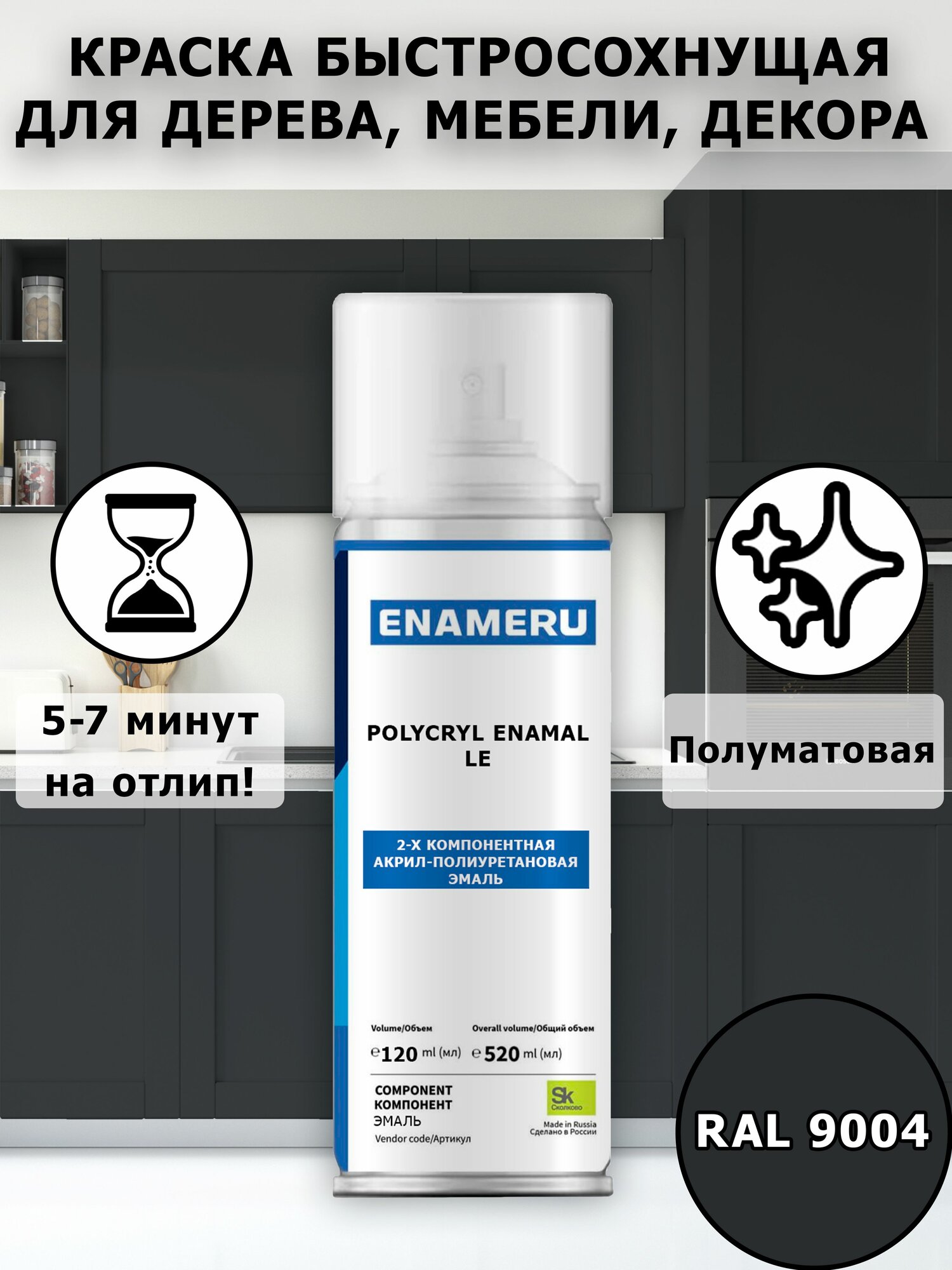 Аэрозольная краска для Мебели, Декора Энамеру, Акрил-полиуретановая, Полуматовая, Сигнальный черный RAL 9004, 0.52л