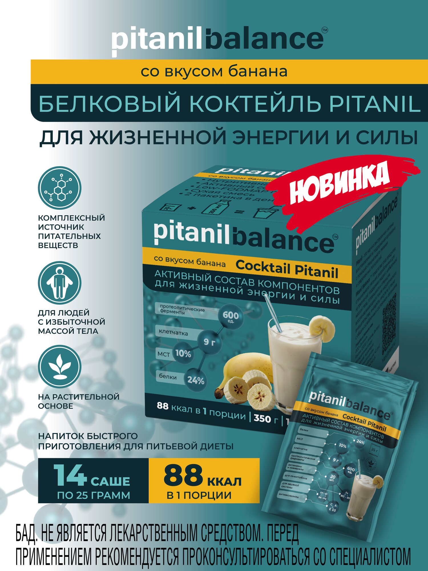 Белковый Коктейль Pitanil, для поддержания энергии, банан, 350г