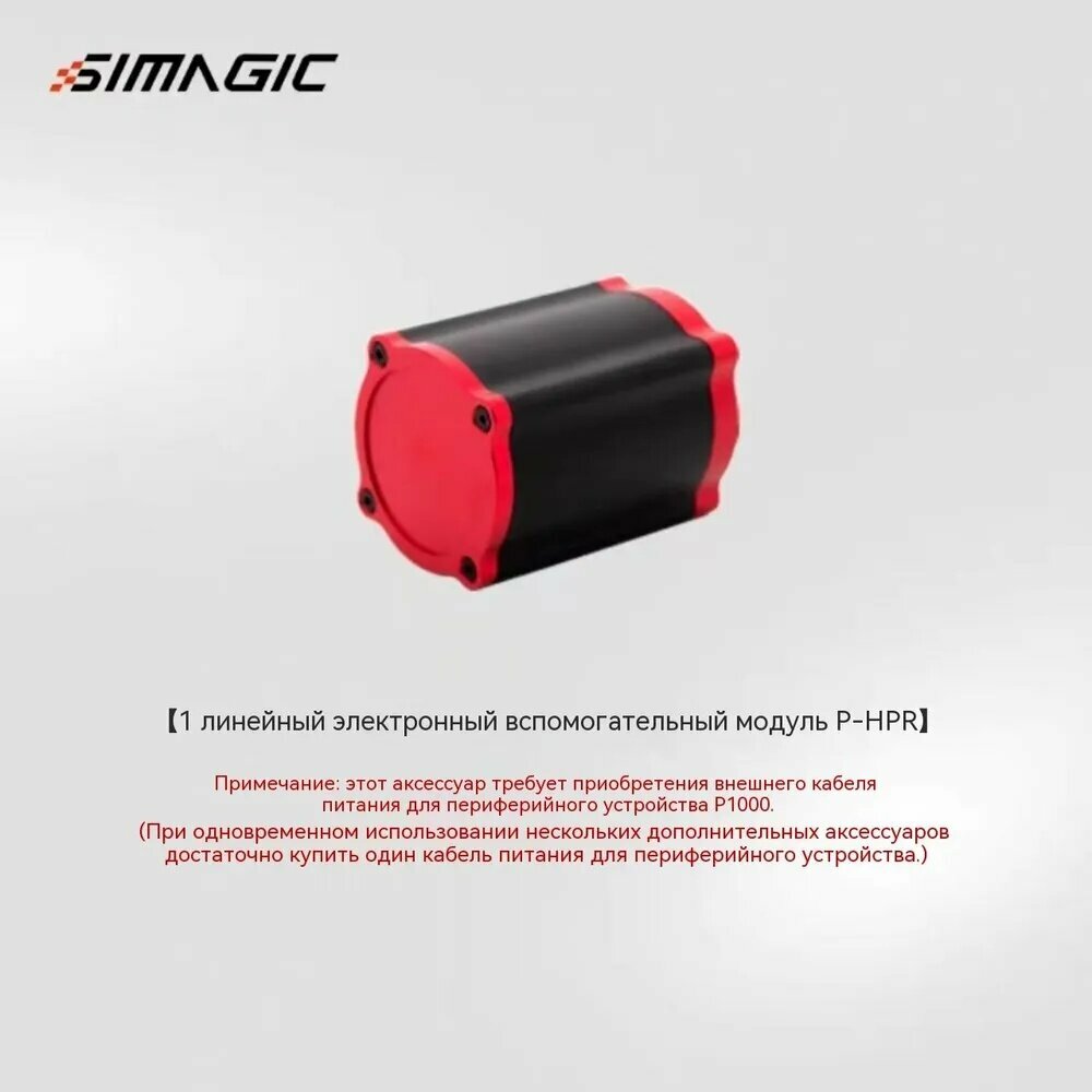 P-HPR линейный электронный вспомогательный модуль, Simagic