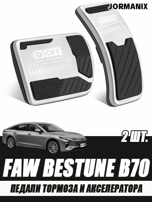 Накладки на педали FAW Bestune B70 — алюминиевые накладки на тормоз и акселератор с резиновыми вставками для салона