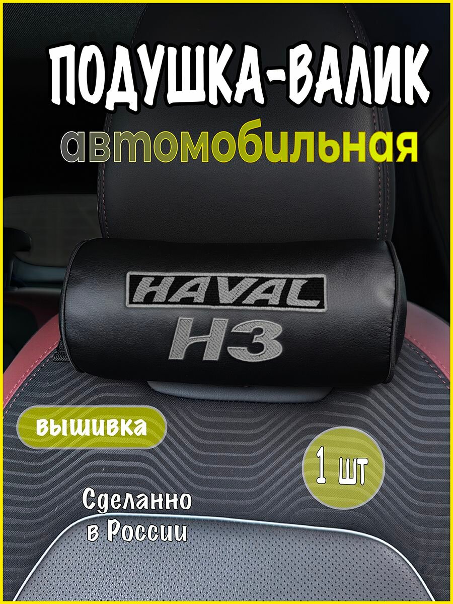 Подушка-валик на подголовник автомобильная с эффектом "памяти" черная экокожа HAVAL H3