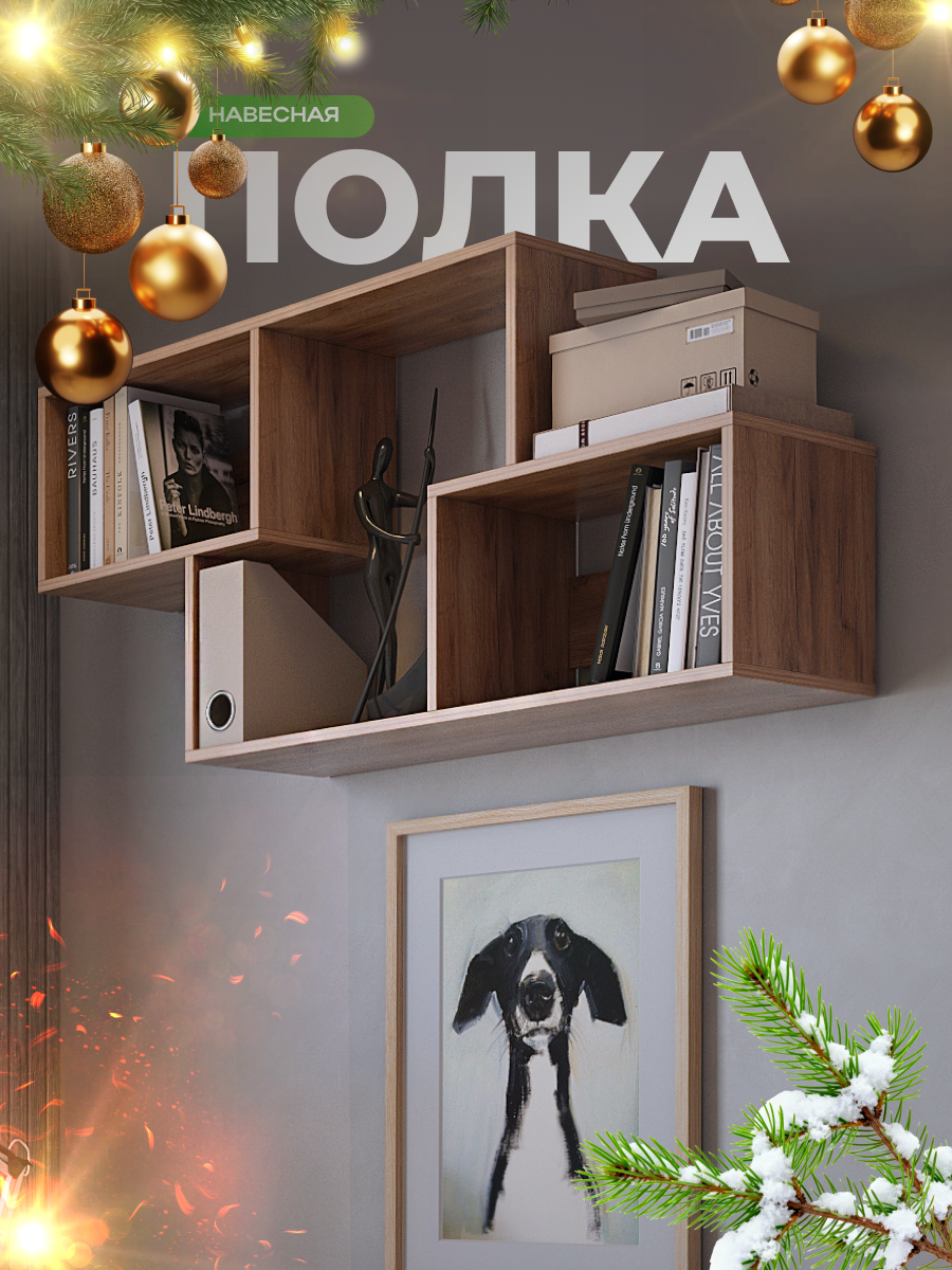 Полка настенная DecoDom ПН-3 навесная, дуб крафт табачный, 1200х270х588 мм.