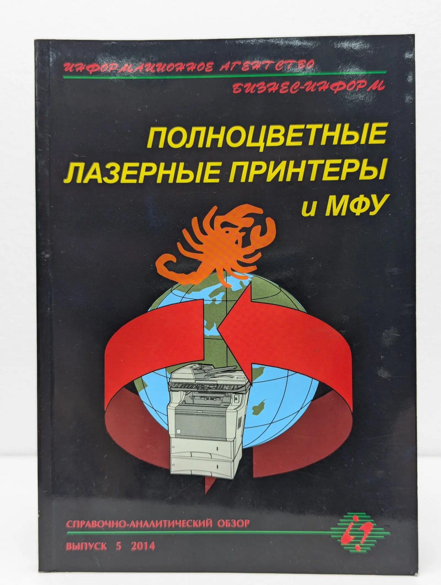 Полноцветные лазерные принтеры и МФУ. Выпуск № 5/2014 Сборник 2014