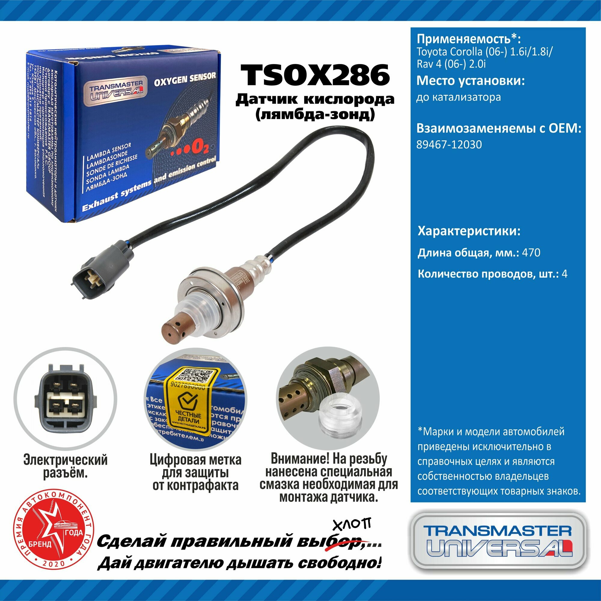 Датчик кислорода (лямбда-зонд) для а/м Toyota Corolla (06-) 1.6i/1.8i/Rav 4 (06-) 2.0i, Transmaster universal TSOX286