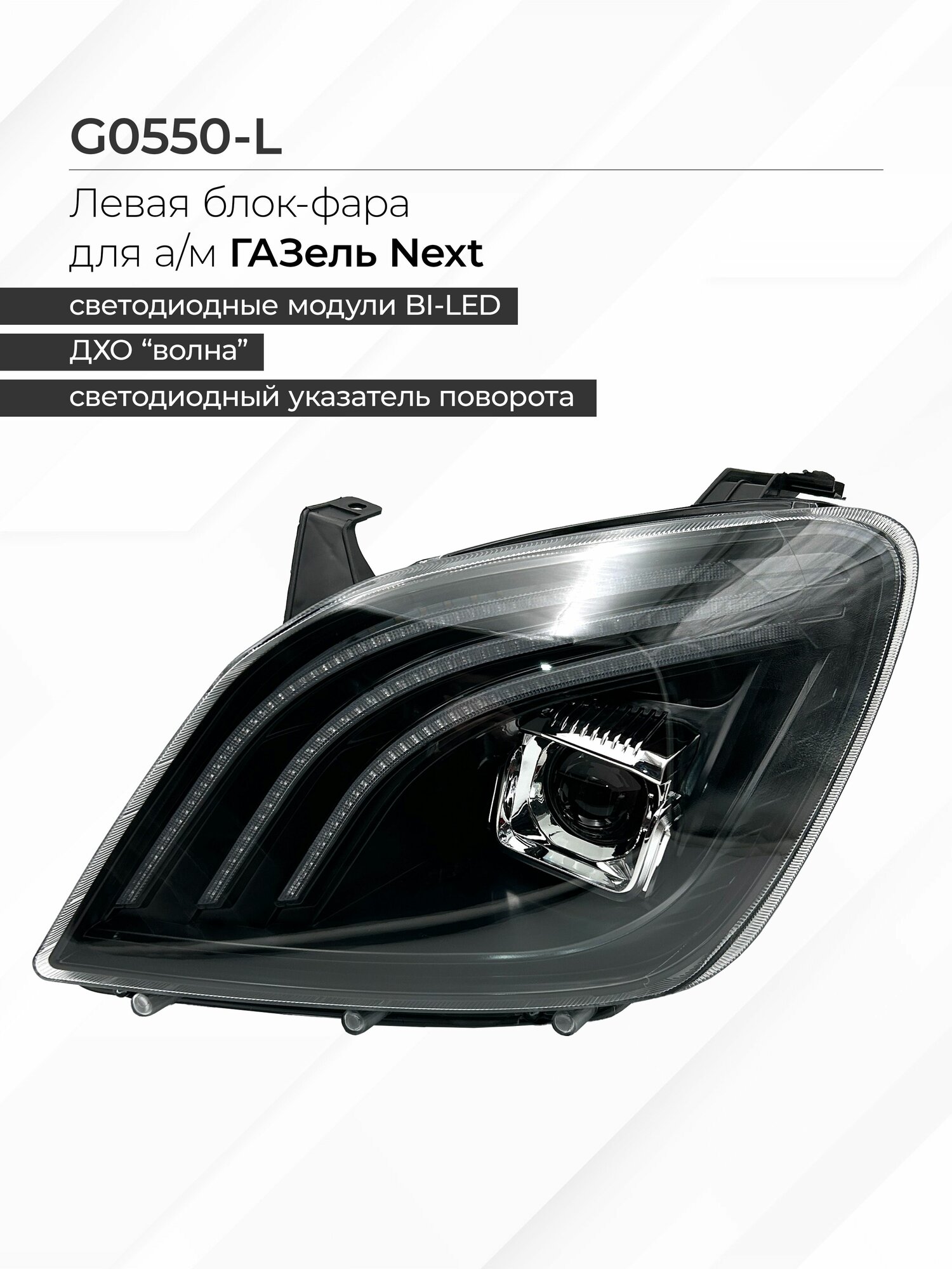 Фара левая для а/м Газель 3302 Next, Bi Led модули, указатель LED, ДХО "Волна" - арт. G0550-L