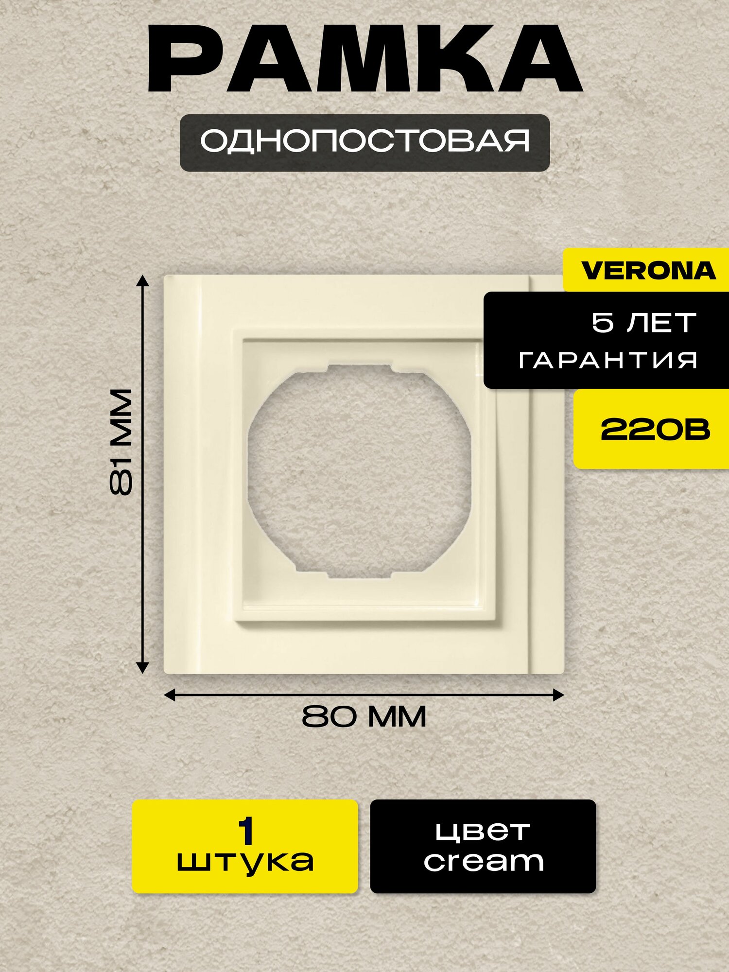 Рамка 1-я кремовая Metronex-Electric Verona Cream