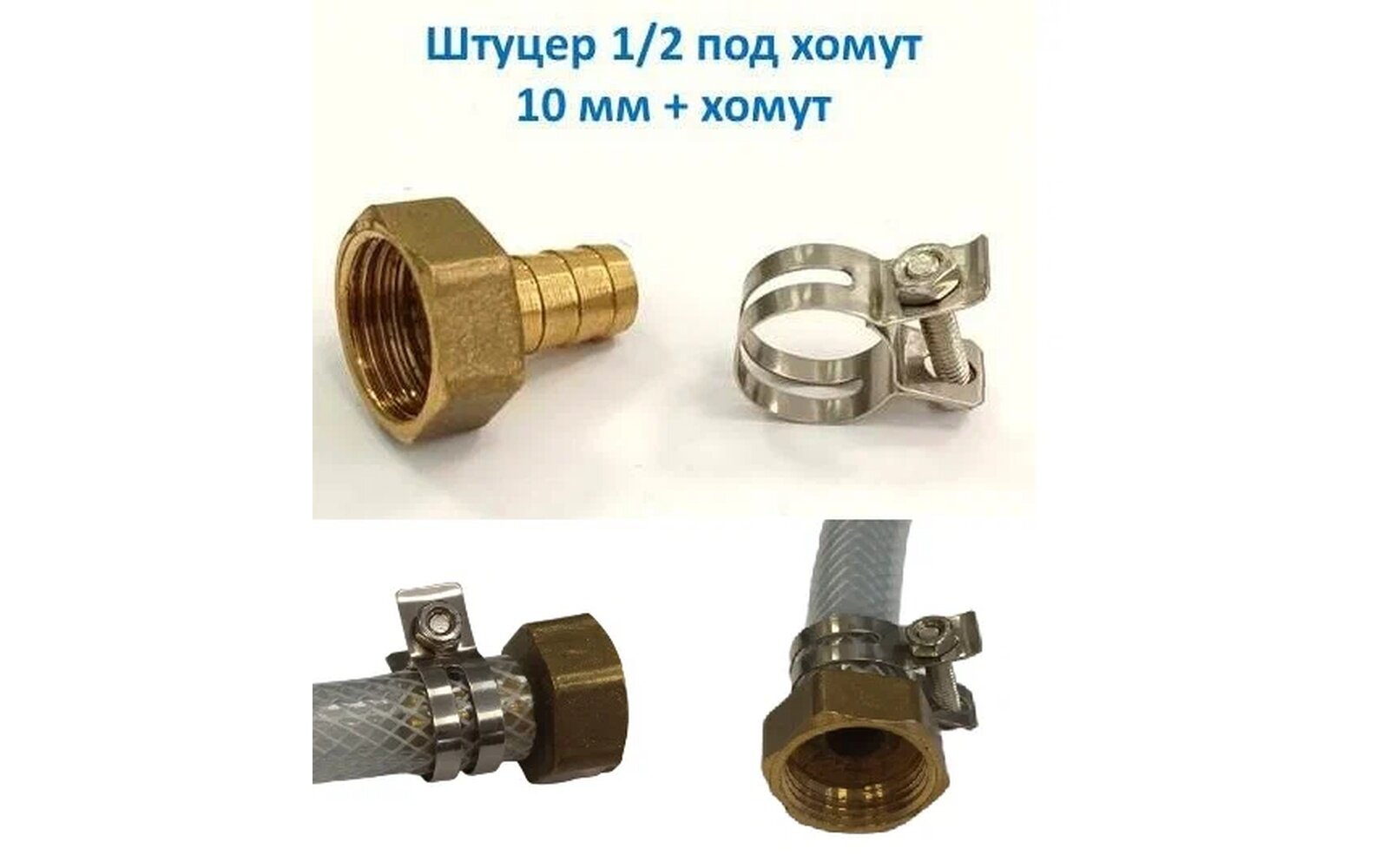 Переходник SF9, для шланга 1/2x10мм, латунь, в комплекте хомут