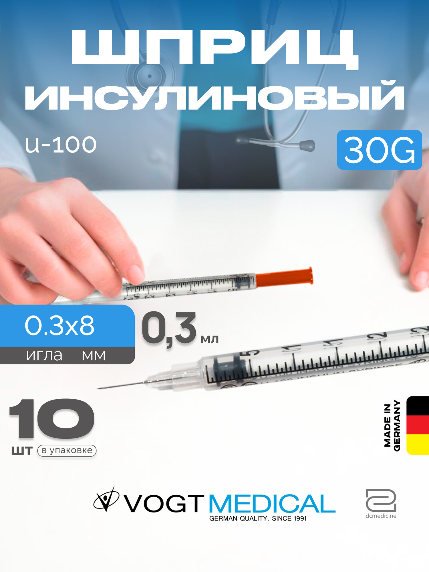 Инсулиновый шприц 0,3 мл U100 с интегрированной иглой 30G 0,3x8 мм одноразовый стерильный Vogt Medical Германия 10 штук