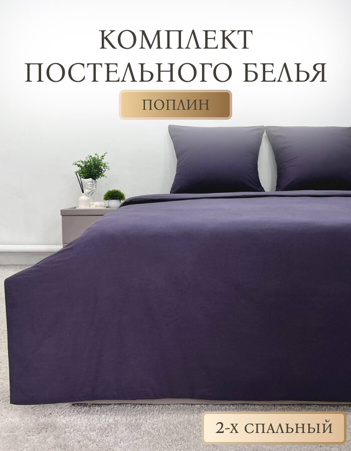 Комплект постельного белья SOANA, 2-спальный, поплин, европростыня, наволочки на молнии