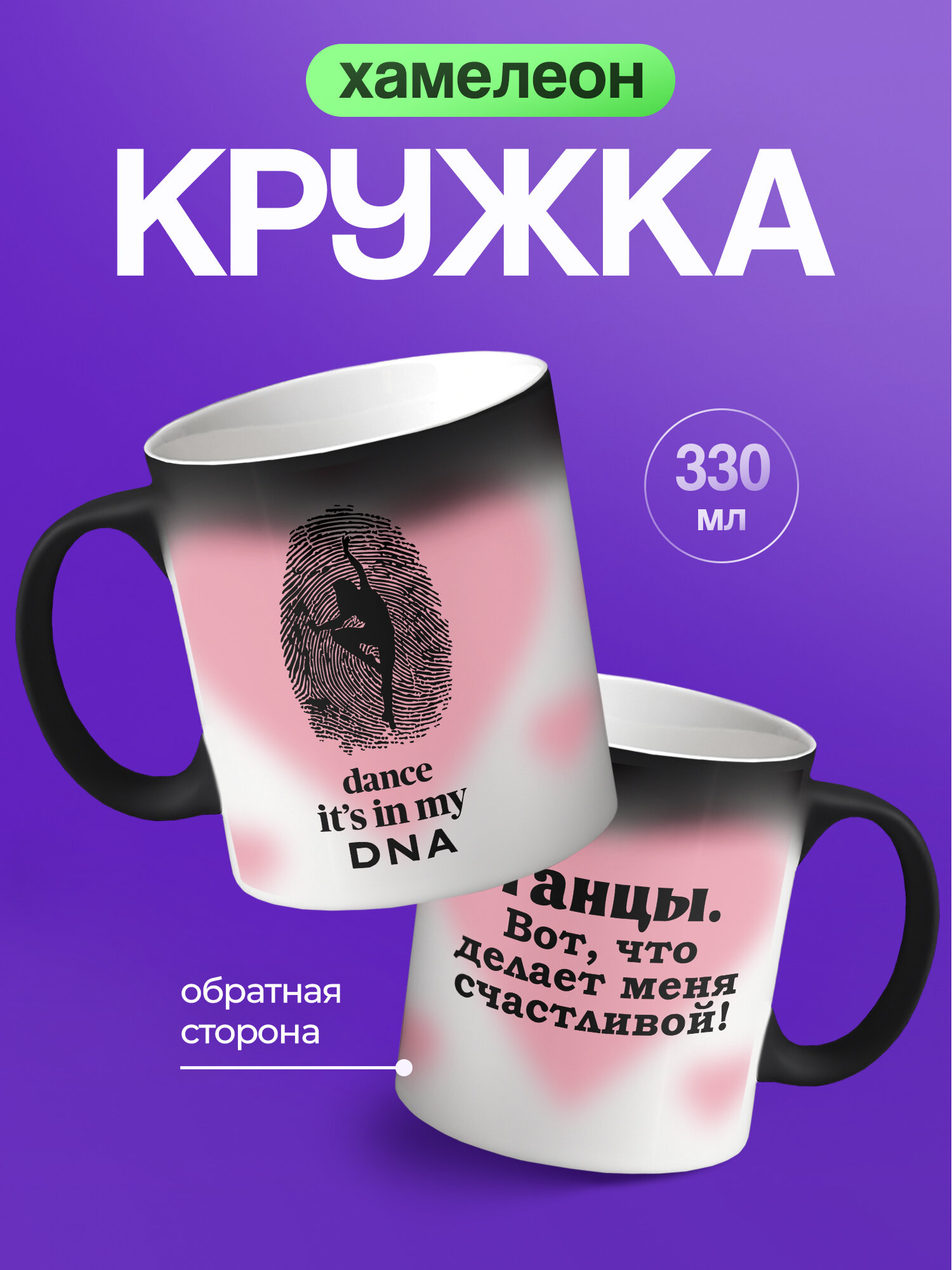 Кружка-хамелеон PNP NARD, 330 мл, с цветным принтом подарок танцору, танцы в моем днк