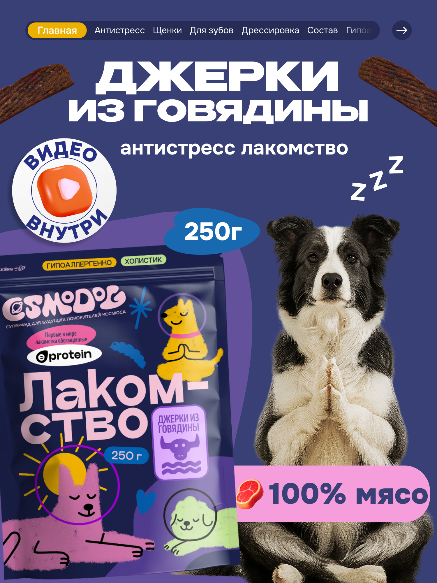 Лакомство для собак и щенков Cosmodog от Cosmopet Джерки из говядины 250 г для зубов и дрессировки