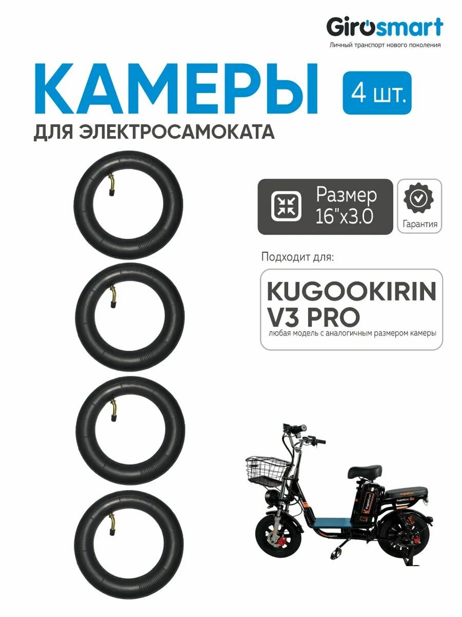 Камера для электровелосипеда Kugoo V3 pro , 16*3.0, 4шт