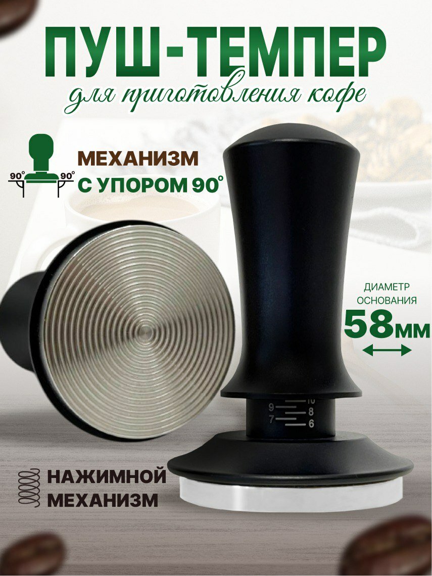 Темпер для кофе 58мм, для рожковых кофемашин, нажимной механизм, металл, черный