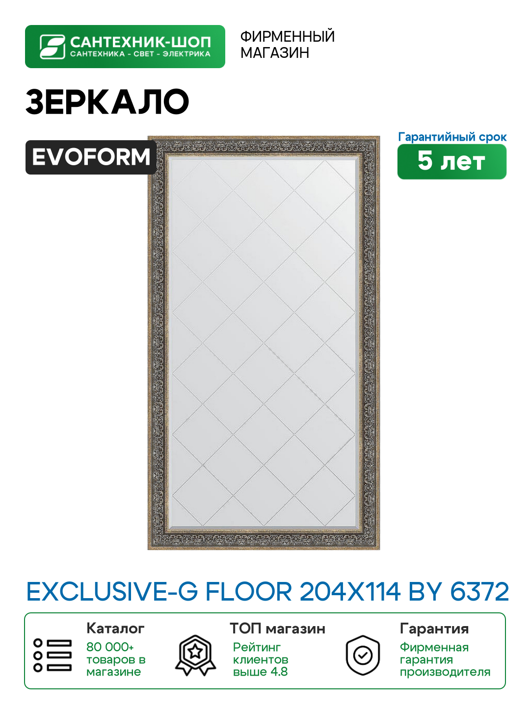 Зеркало Evoform Exclusive-G Floor 204х114 BY 6372 с гравировкой в багетной раме - Вензель серебряный 101 мм стекло