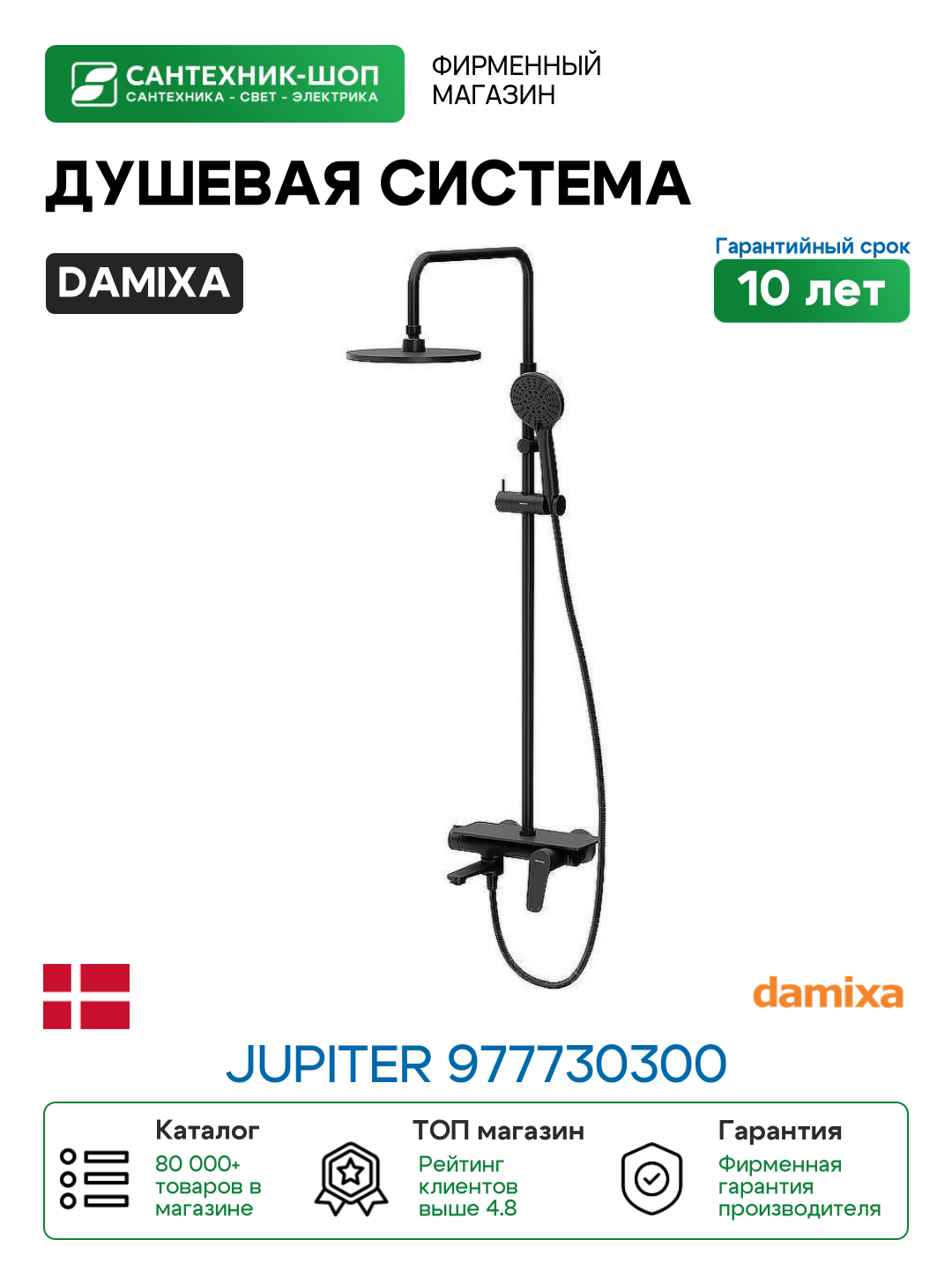 Душевая система Damixa Jupiter 977730300 Черная матовая латунь на стену