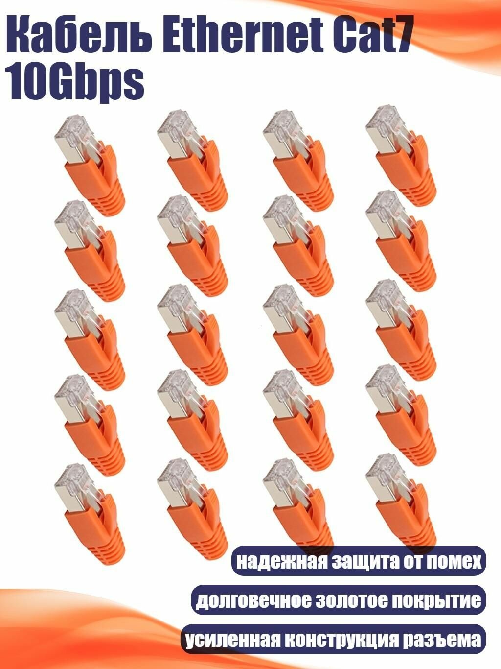 Кабель Ethernet Cat7 10Gbps, 20