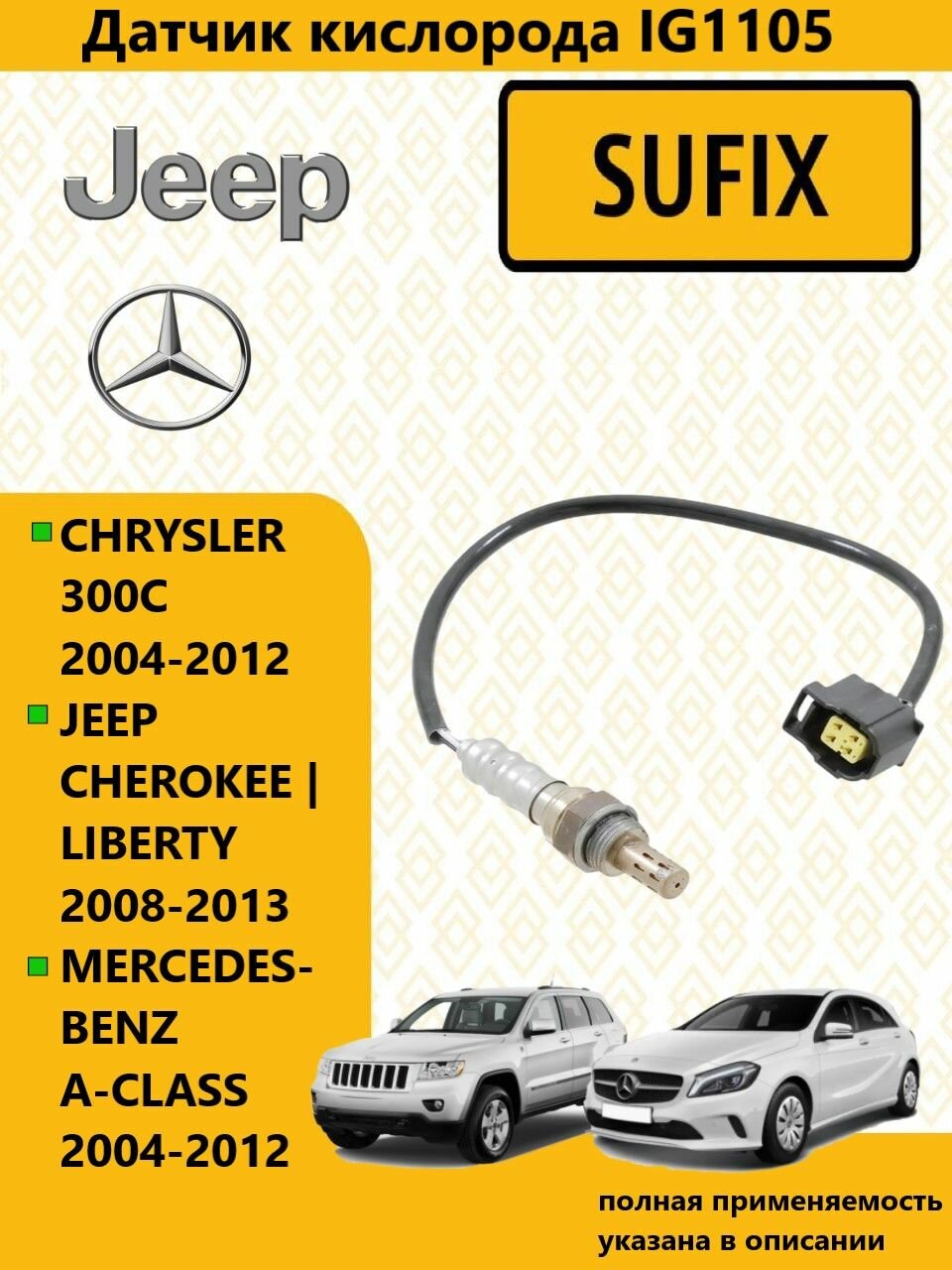 SUFIX Датчик кислорода крайслер 300ц / CHRYSLER 300C 2004-2012, джип чероки / JEEP CHEROKEE 2008-2013 IG1105
