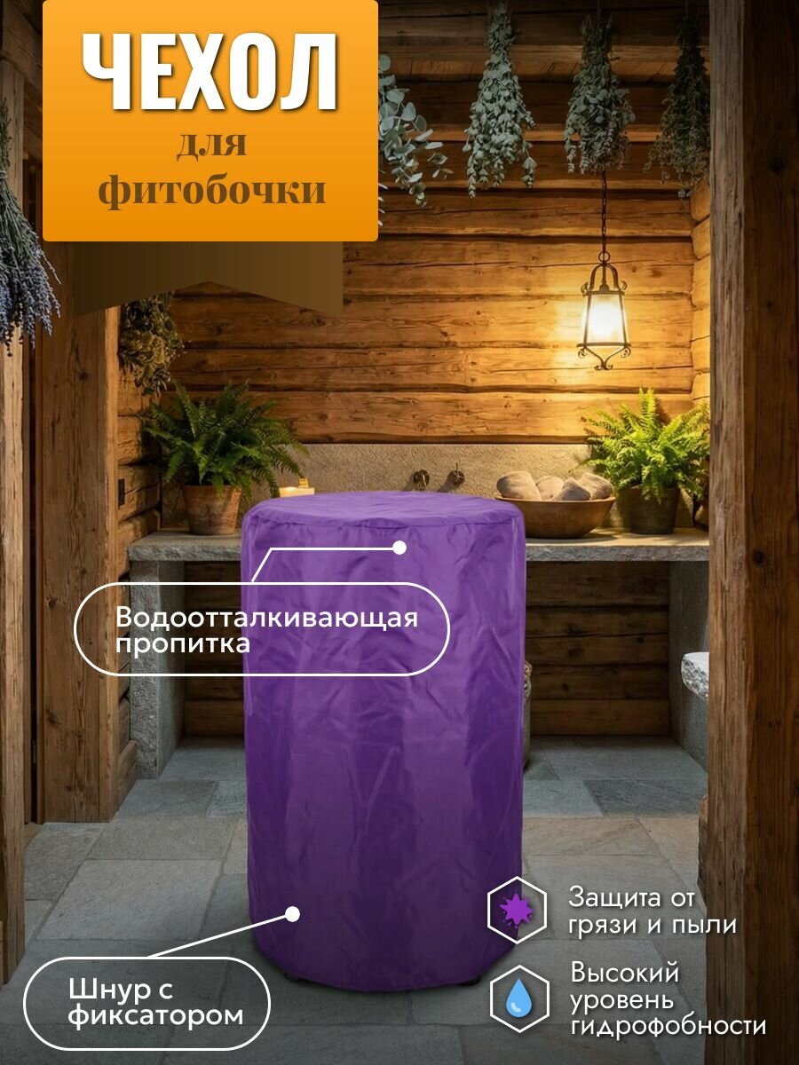 Чехол для фитобочки, 110х135см, фиолетовый