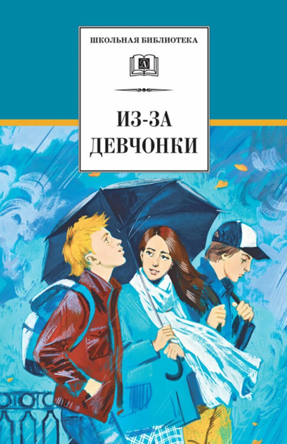 Из-за девчонки (сборник) [Цифровая книга]