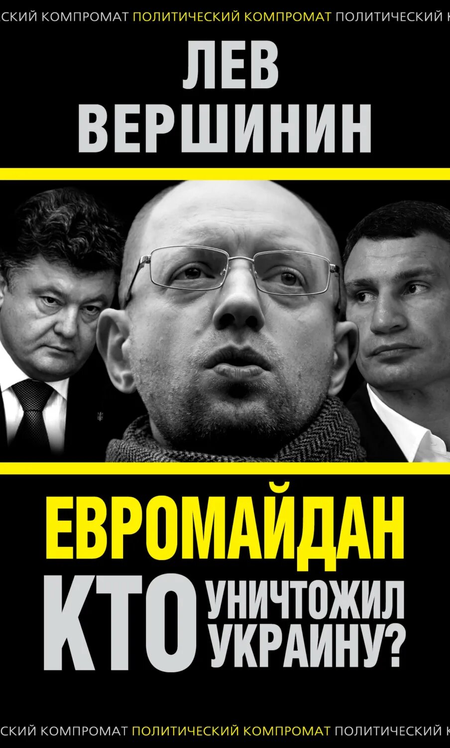 Евромайдан. Кто уничтожил Украину? [Цифровая книга]