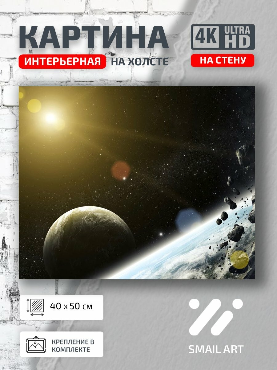 Картина на холсте интерьерная 40 на 50 на стену Планета Space для офиса космос интерьер