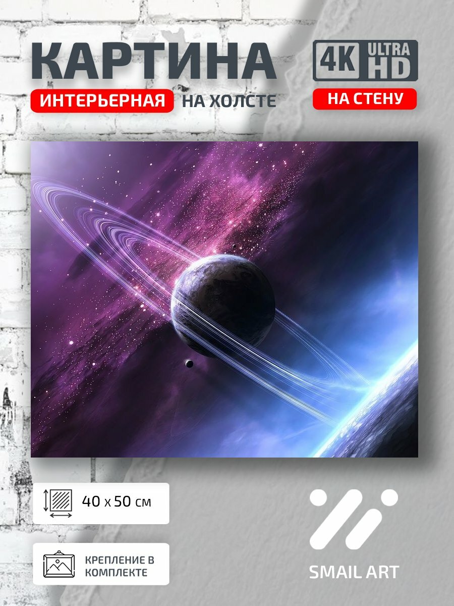 Картина на холсте интерьерная 40 на 50 на стену Кольца Space для геймера космос интерьер