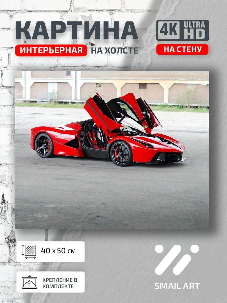Картина на холсте интерьерная 40 на 50 на стену машина Laferrari для гостиной атмосфера