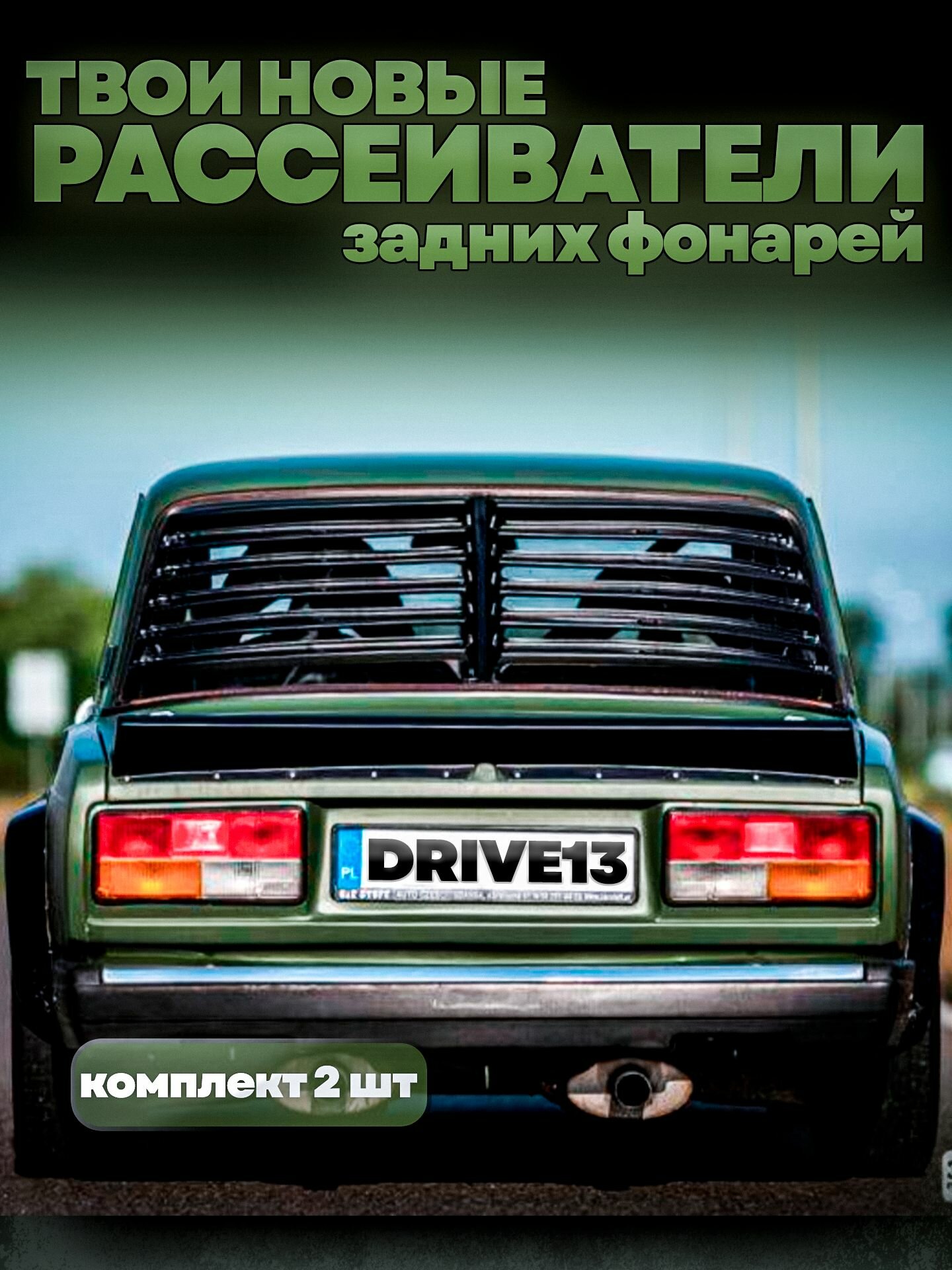 Рассеиватели задних фонарей для ВАЗ 2107 штатные комплект 2 шт.