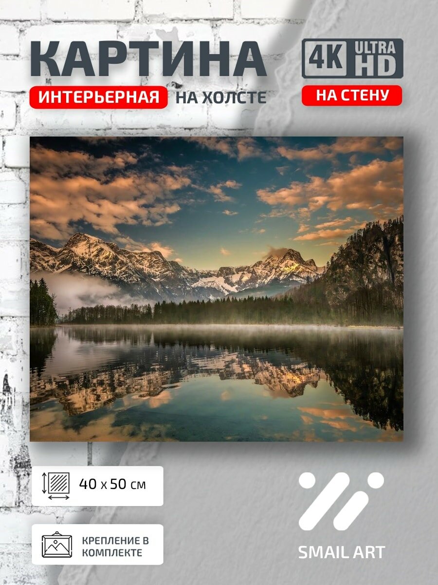 Картина на холсте интерьерная 40 на 50 на стену Озеро Альмзе для гостиной атмосфера
